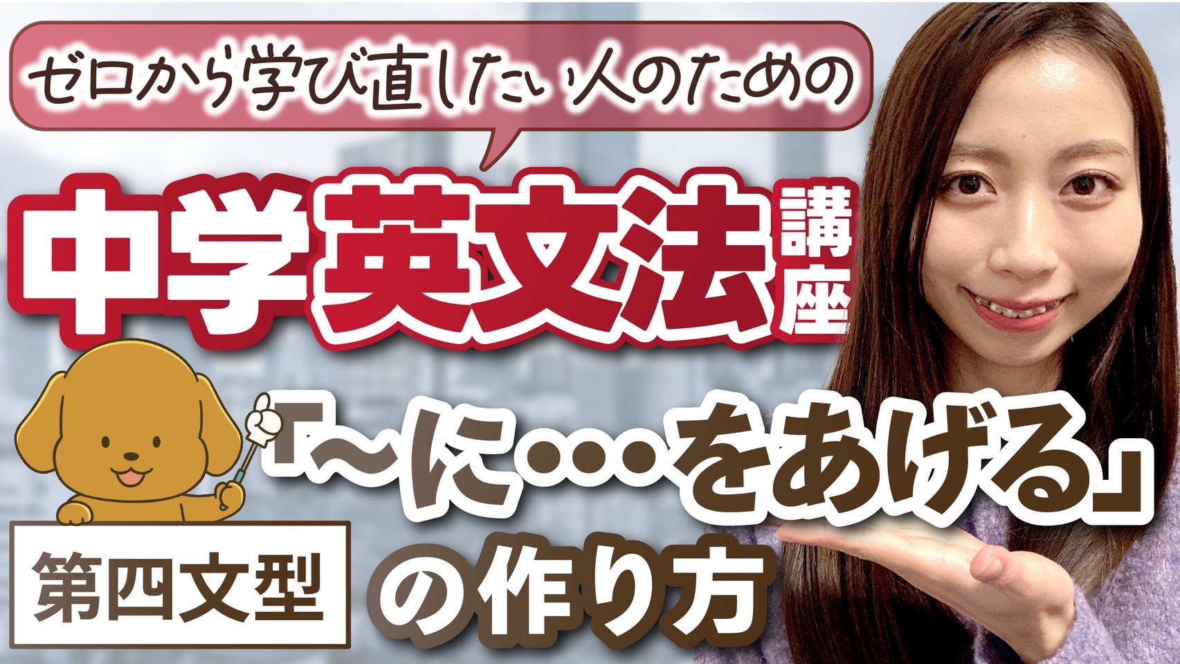 ゼロから学び直したい人のための 中学英文法講座 第4文型（SVOO） - 大人のやりなおし英会話