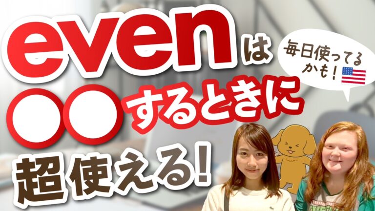 「even」の意味と使い方をわかりやすく解説！英会話で役立つ例文つき - 大人のやりなおし英会話